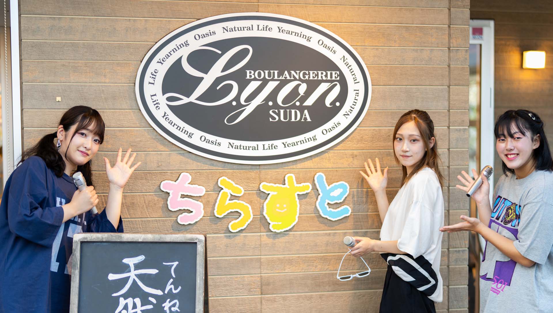 L.Y.O.N SUDA ちらすと | Bluegreen〈ブルグリ〉 OFFICIAL SITE｜八千代市アイドル